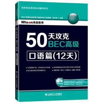 50天攻克BEC高级：口语篇(12天) 宋文玲 大连理工大学出版社【正版图书】