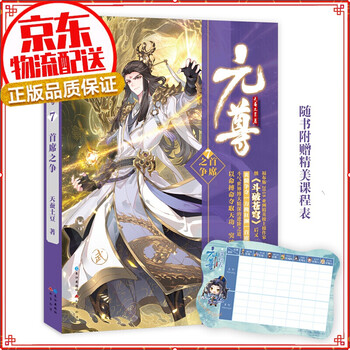 【单本自选】 元尊1-19册全套全集 元尊小说 天蚕土豆 知音漫客武动乾坤作者玄幻武侠小说 元尊7：首席之争