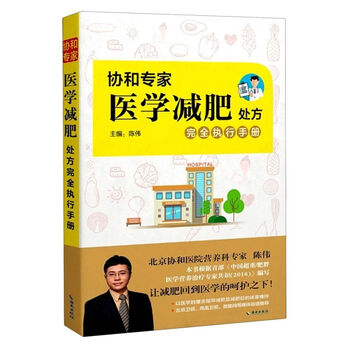 协和专家医学完全执行手册 科学安全 医学营养减重保持身材适当运动 家庭医生医学 中国