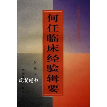 何任临床经验辑要 何任 中国医药科技出版社