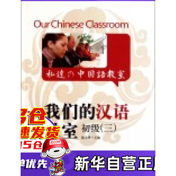 我们的汉语教室(附光盘初级3)
