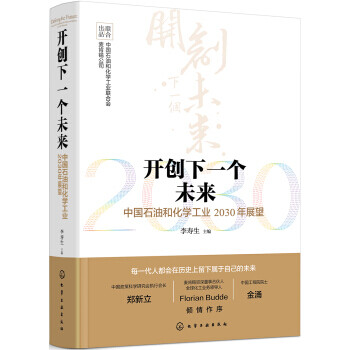 开创下一个未来中国石油和化学工业2030年展望
