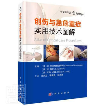 创作与急危重症实用技术图解(中文翻译版)(精)季米特里亚季斯中国科技出版传媒股份有限公司978703