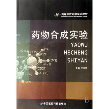 药物合成实验 王世范 9787506737531 中国医药科技出版社