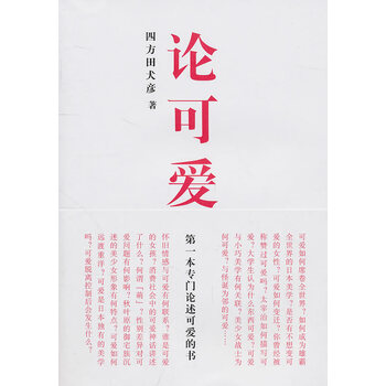 论可爱 四方田犬彦