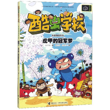甲虫班:虎甲的冠军梦/酷虫学校科普漫画系列