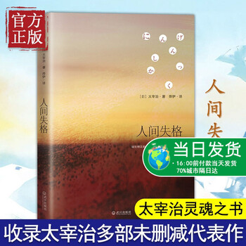 人间失格 (日)太宰治   全新修订版 太宰治著 日文原版翻译著 作外国文学日本小说书籍书排