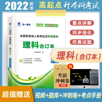 【新版现货】天一成考2022年高起专高升本成人高考高升专 教材 真题模拟试卷 高起点升本科考试 语文 英语 数学 文科 理科 理科合订本 教材