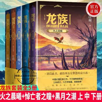 龙族小说套装全5册 龙族3上中下黑月之潮+龙族1+2 修订版 江南 玄幻小说作者代表作九州缥缈录龙族456 人民文学出版 龙族全套 九州缥缈录龙族青春玄幻奇幻网络小说 书籍