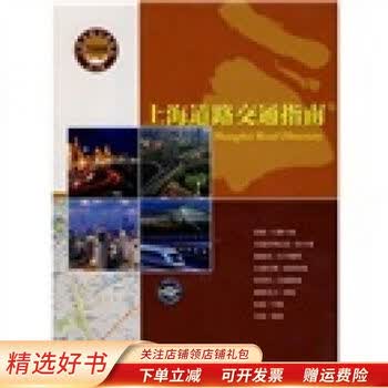 上海道路交通指南2008总3版