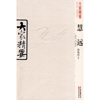 大家精要 慧远【正版图书】