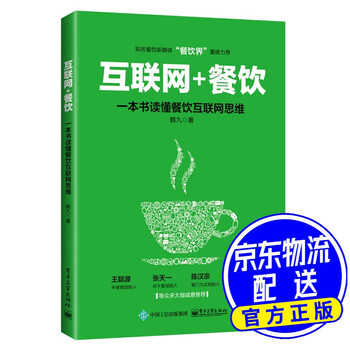 互联网+餐饮，一本书读懂餐饮互联网思维