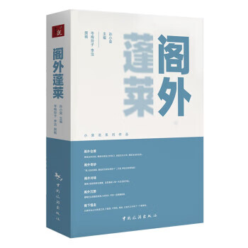 【新华正版】 阁外蓬莱 孙小荣 著 中国旅游出版社