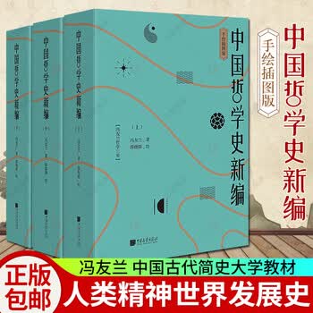 中国哲学史新编（手绘插图版） 重温经典一部以哲学史为中心，阐述的历史. 哲学/宗教 哲学史书籍