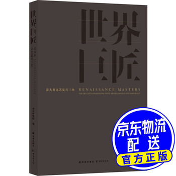 世界巨匠：意大利文艺复兴三杰
