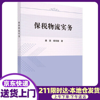 保税物流实务 龚英,杨佳骏 科学出版社