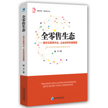 全生态：面对互联网冲击，企业如何突破重围赵予经济管理出版社9787509648469 管理书籍