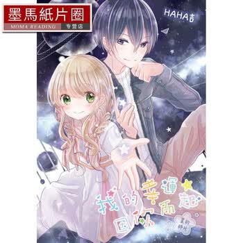 预售 台版漫画书 HAHA吉我的幸运，因你而起～星的碎片～