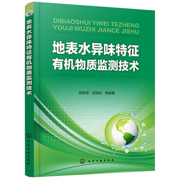 地表水异味特征有机物质监测技术
