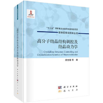 高分子结晶结构调控及结晶动力学9787508860183