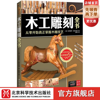 木工雕刻全书：从零开始真正掌握木雕技艺