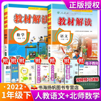 可选】小学教材解读1一年级上册课本同步全解教辅资料书 下册语文人教版+数学北师版2本