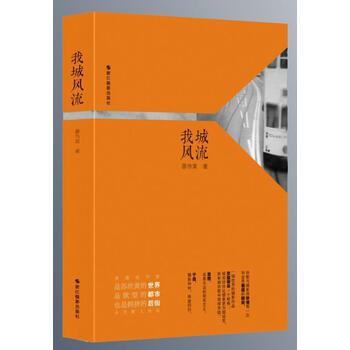 我城风流摄影随笔作品集中国当代 图书