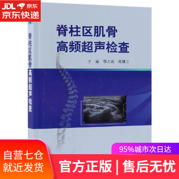 【正版图书】脊柱区肌骨高频超声检查