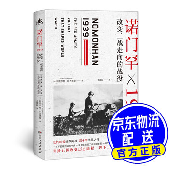 诺门罕1939：改变二战走向的战役