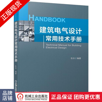 正版包邮 建筑电气设计常用技术手册8061458