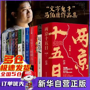 【博集官方授权】马伯庸作品集 小说集全套可选：古董局中局+三国机密+显微镜下的大明+三国配角演义+马伯庸笑翻中国简史+两京十五日上下+长安十二时辰+风起陇西 可选 全集14册