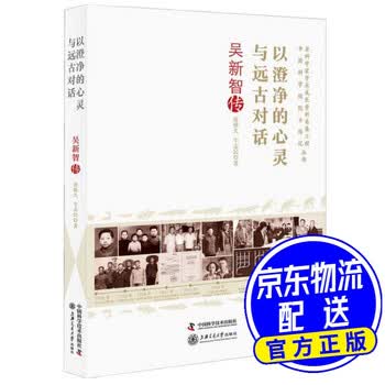 以澄净的心灵与远古对话：吴新智传
