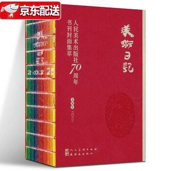 【2022年日历】人民美术出版社美术日记 2022：人民美术出版社70周年书刊封面集萃 2022年日历
