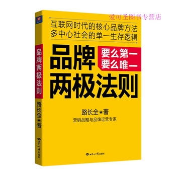 品牌两极法则 要么要么 路长全