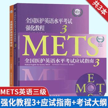 全国医护英语水平考试强化教程3+应试指南+考试大纲 3册 标准强化大学本科生医学英语书 METS英语三级证书 METS考试大纲参考书