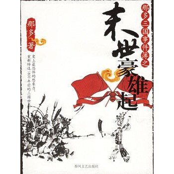 那多三国事件簿之末世豪雄起 那多