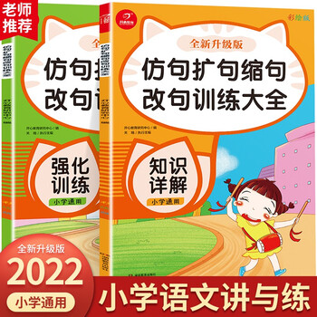 仿句扩句缩句改句训练大全 知识详解+强化训练（全2册）小学语文讲与练大全 小学通用 适合1-6年级