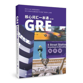 GRE核心词汇一本通9787532784028 上海译文出版社