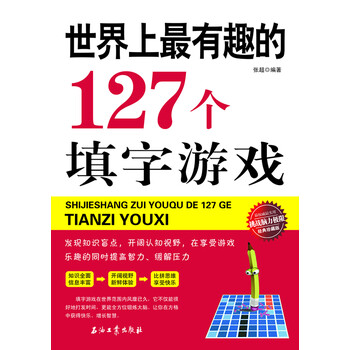 世界上有趣的127个填字游戏 张超