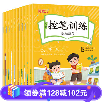 儿童控笔训练全10册幼儿笔画练习3-6-8岁基础练习偏旁部首拼音数字练习一年级练字字帖铅笔练习本