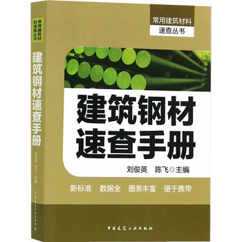 建筑钢材速查手册【正版图书】