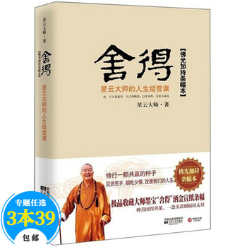 【包邮】星云大师佛教佛学禅学作品集 舍得：星云大师的人生经营课（软精装插图典藏本）