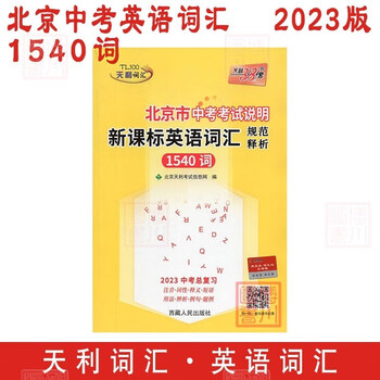 2023版北京新课标英语词汇规范释析1540词 北京市中考考试说明北京中考总复习英语词汇单词手册天利38套天利词汇