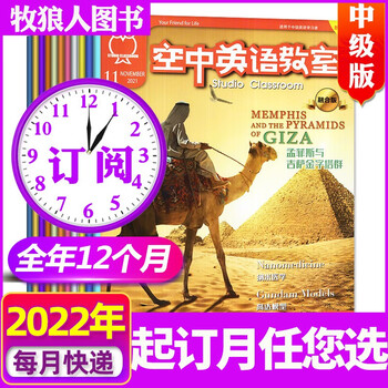 【全年12期订阅】空中英语教室杂志中级版2022年1月-12月共12期打包【另有2022年7月起订/初始月份可选】 英语学习期刊 B组：【2022年7月-2023年6月】全年订阅