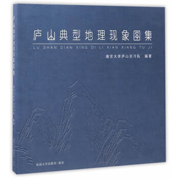 庐山典型地理现象图集【正版图书】