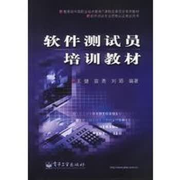 软件测试员培训教材 王健,苗勇,刘郢著 电子工业出版社