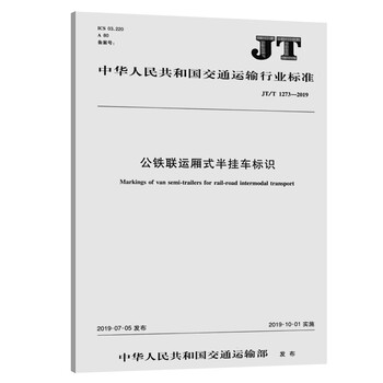 公铁联运厢式半挂车标识（JT/T 1273—2019)