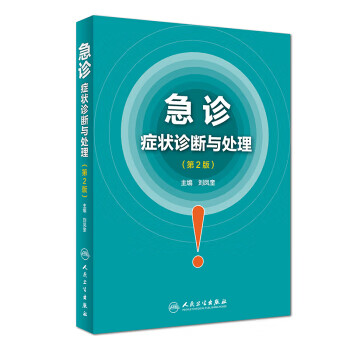 急诊症状诊断与处理 刘凤奎 9787117259514 人民卫生出版社