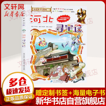河北寻宝记 大中华寻宝记系列25·科普知识漫画书