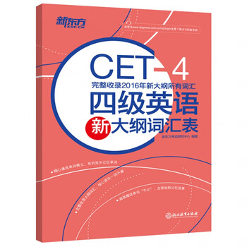 新东方 备考2022年6月 大学英语四级英语新大纲词汇表 收录2016年新大纲所有词汇 CET-4英